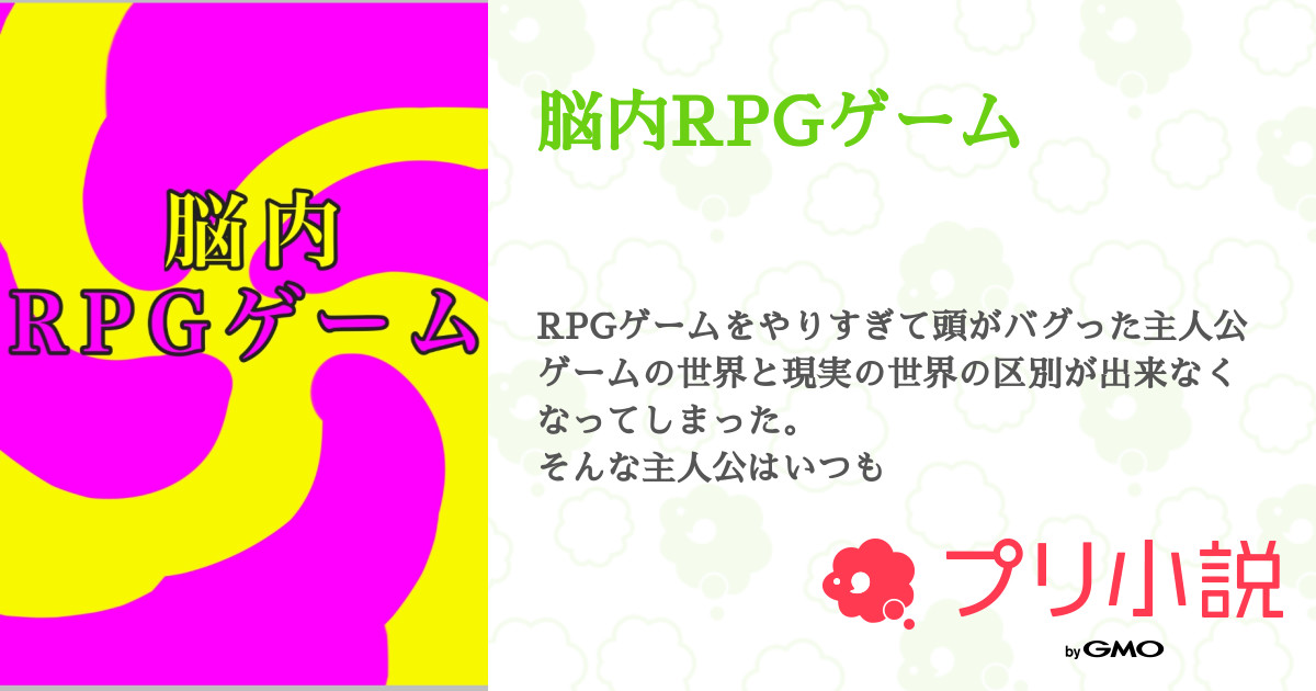 脳内RPGゲーム - 全1話 【連載中】（おもちさんの小説） | 無料スマホ夢小説ならプリ小説 byGMO